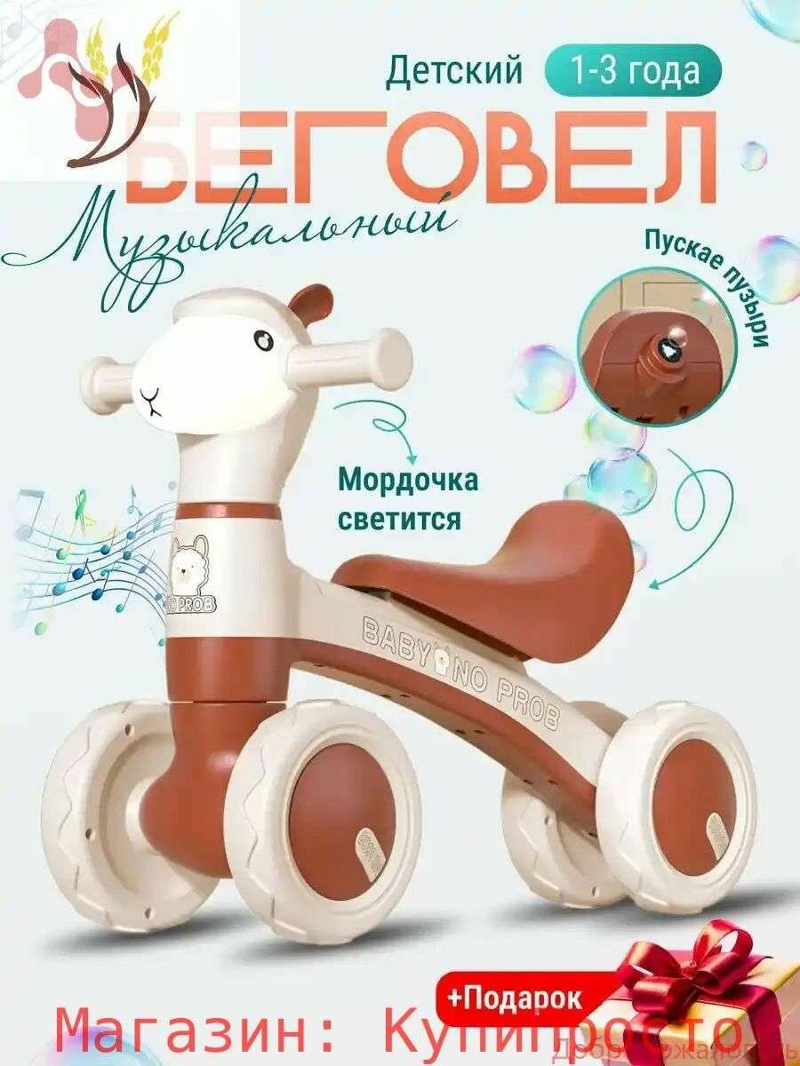 Беговел для малышей от 1 года с подсветкой музыкой и мыльными пузырями