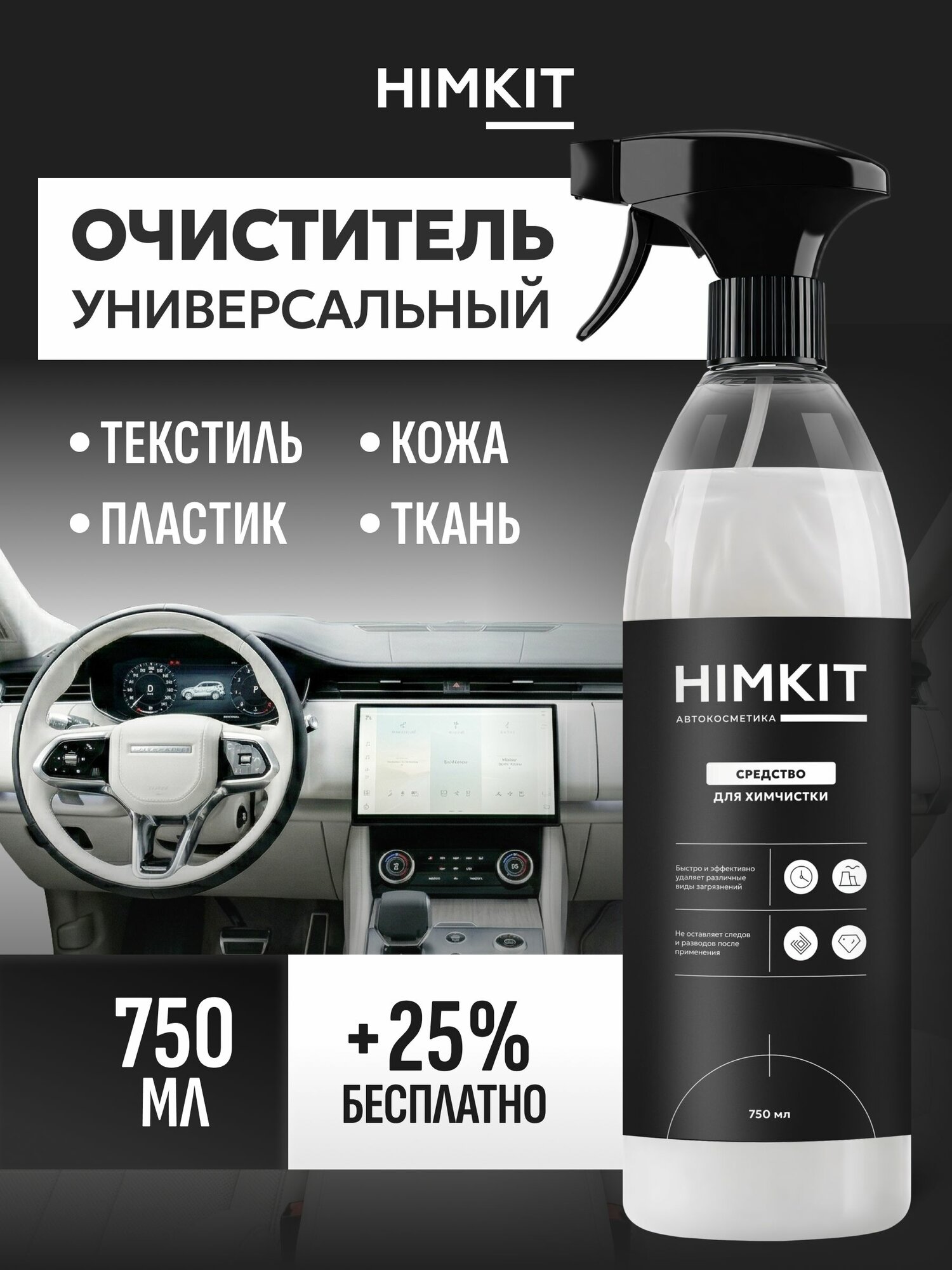 Очиститель салона автомобиля HIMKIT, пенный, для велюра, текстиля, ковров, 750мл