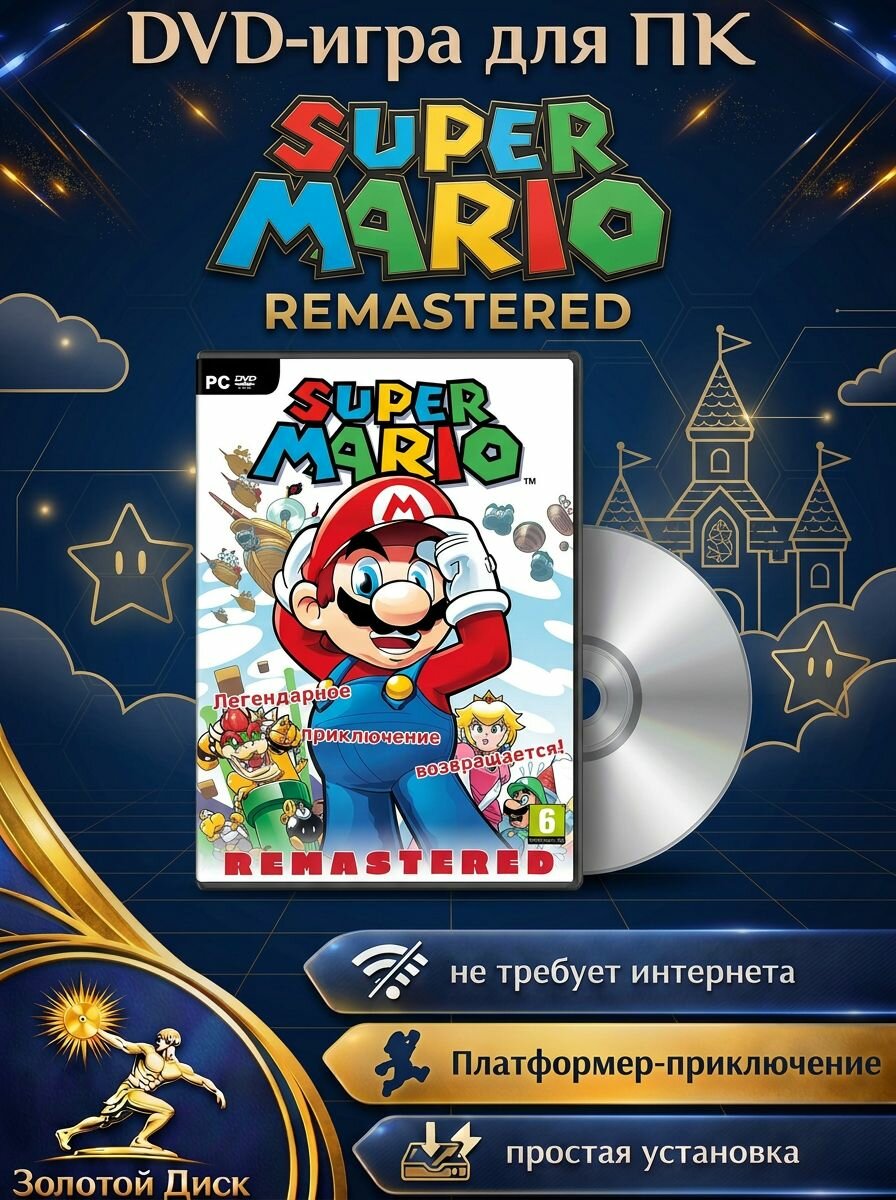 Супер Марио Bros Remastered