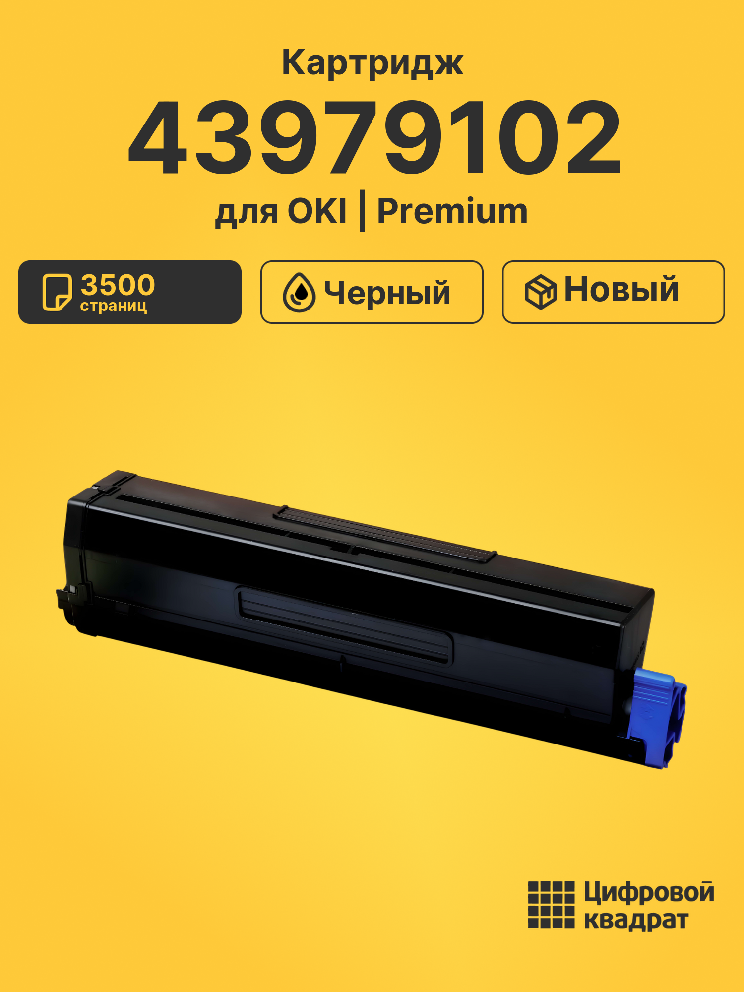 Картридж 43979102 для принтеров OKI B410, B430, B440, MB460, MB470, MB480 черный