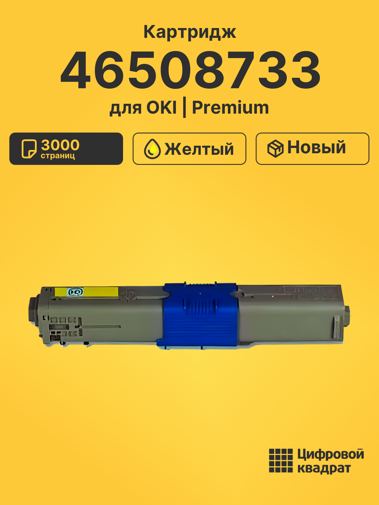 Картридж 46508733 для принтеров OKI C332dn, MC363dn желтый 3000 страниц