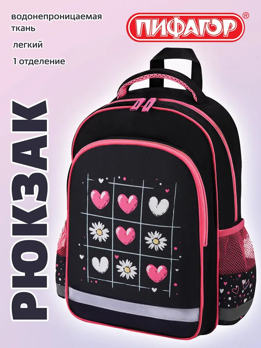 Рюкзак школьный для девочки, ранец для подростка, портфель, 1 отделение и 3 кармана, Пифагор Крестики-нолики, 274438