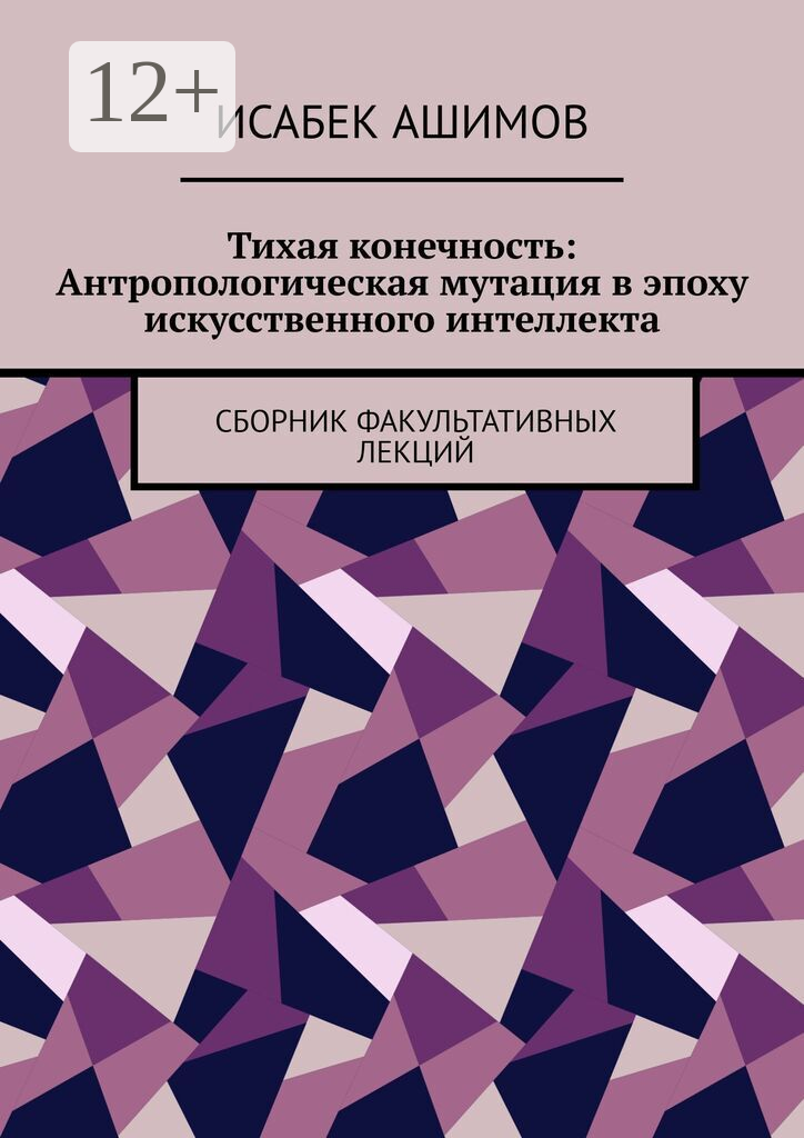 Тихая конечность: Антропологическая мутация в эпоху искусственного интеллекта