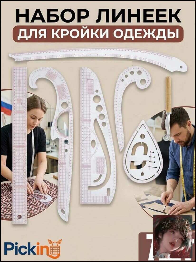 Этот набор из 7 швейных линеек включает в себя прозрачную французскую лекало, подходящую для самостоятельного пошива одежды, дизайнеров и создателей выкроек.