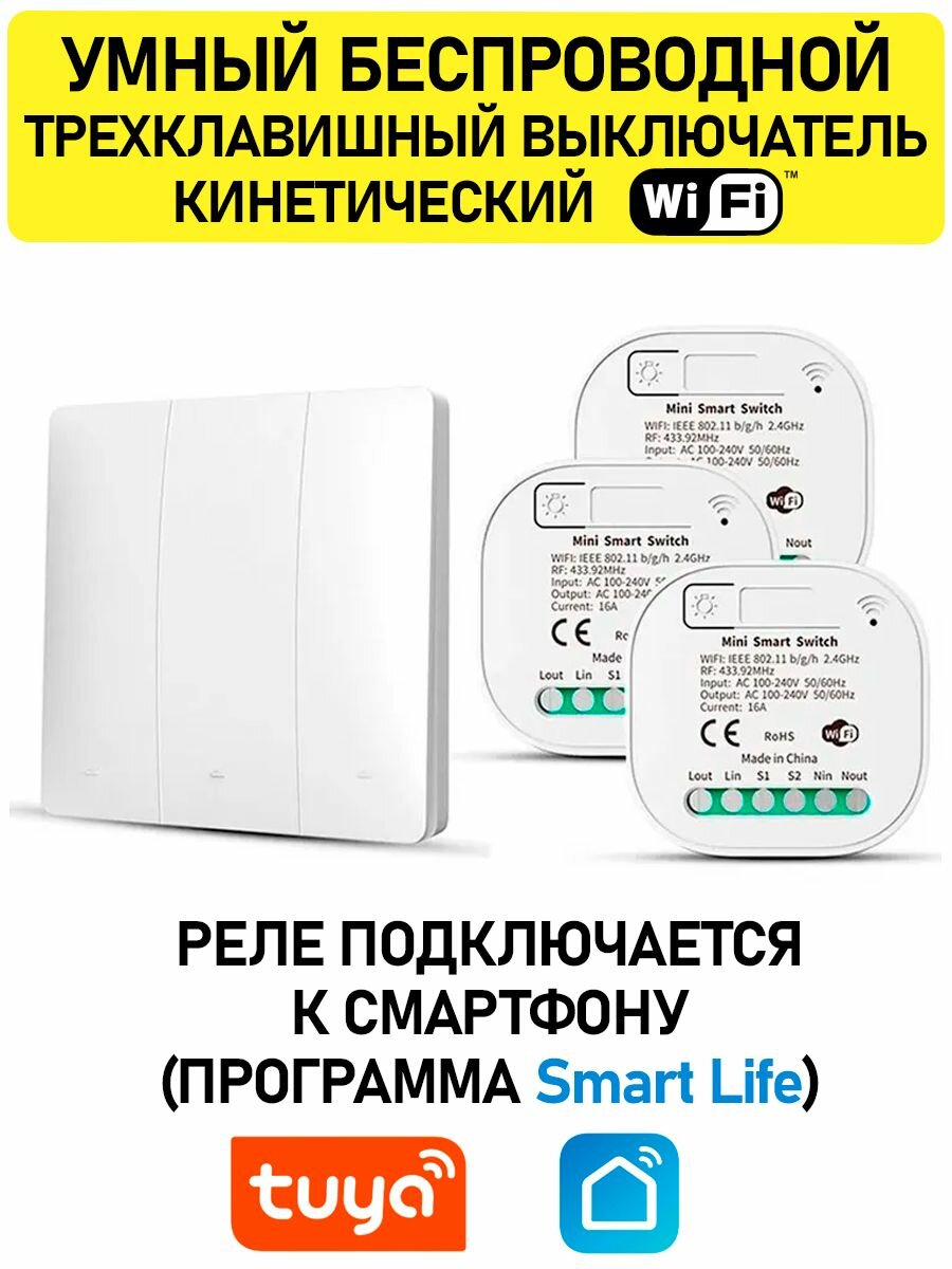 Умный беспроводной трехклавишный кинетический выключатель (белый) и 3 WiFi реле Smart Life в комплекте