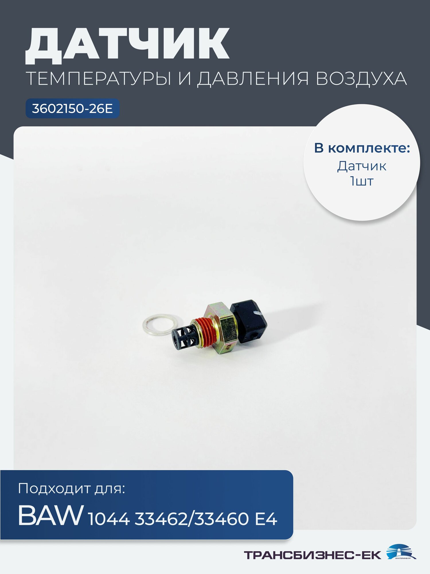 Датчик температуры и давления воздуха BAW 1044 33462/33460 Euro-4 (3602150-26E)