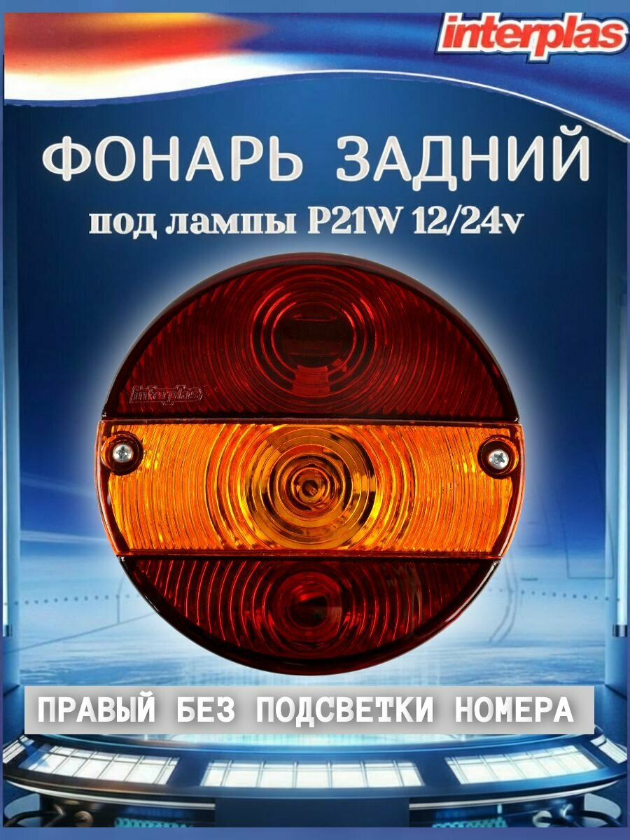 Фонарь задний правый 0021 MAN круглый без подсветки номера 1 штука
