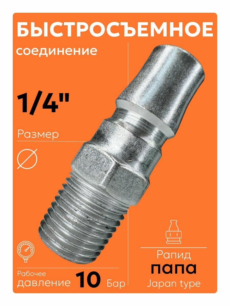 PM-20 R1/4 (1 шт) Быстросъем для пневмоинструмента папа рапид