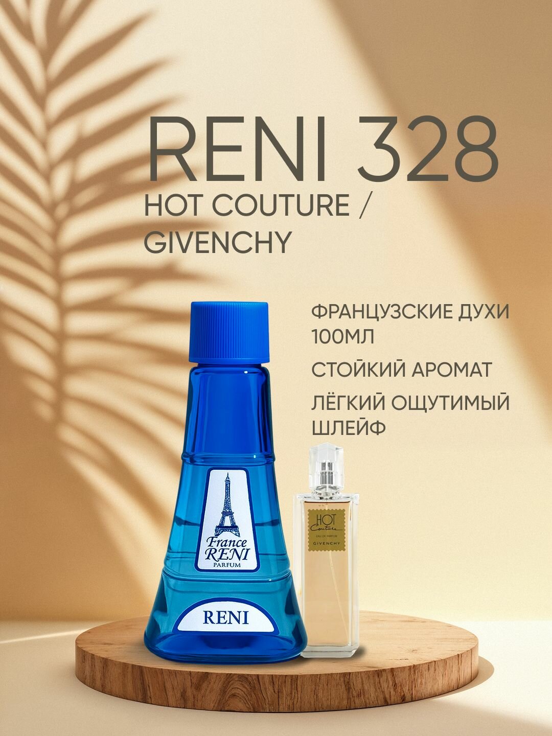 328 Наливная парфюмерия RENI 100мл