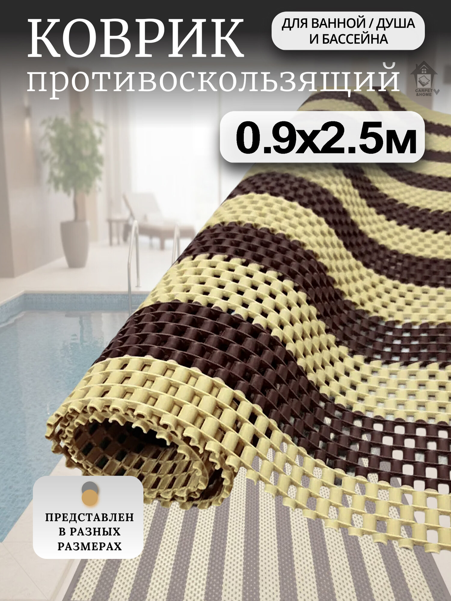 Коврик резиновый противоскользящий "Цепи" покрытие для бани, ванной, бассейна, душевой, 90х250 бежево-коричневый