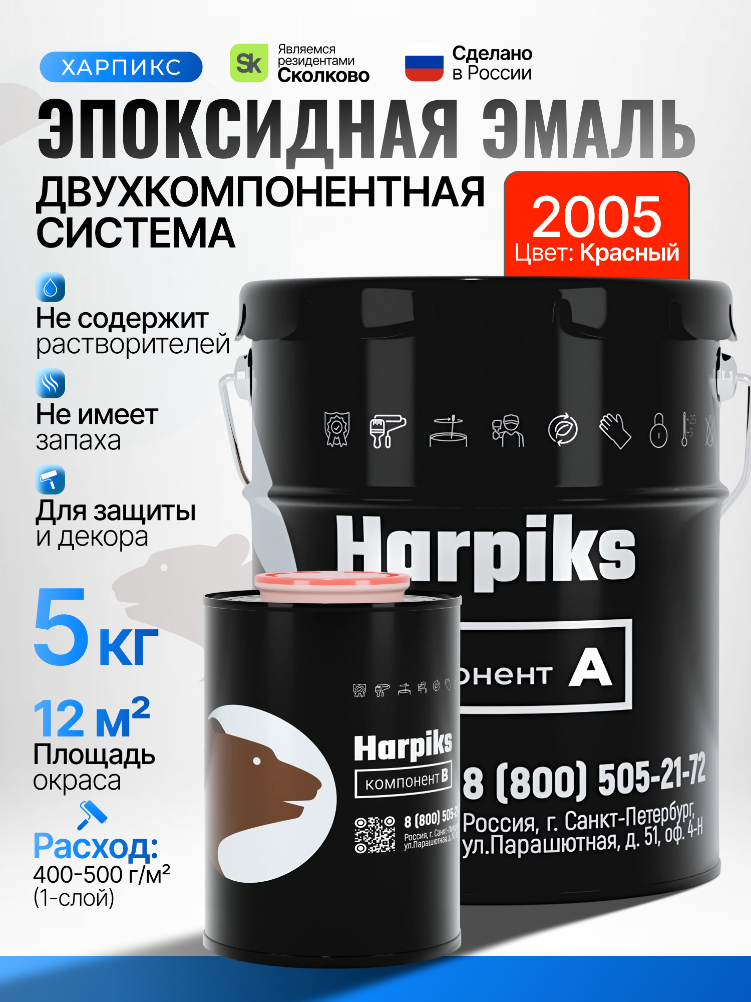 Эмаль эпоксидная двухкомпонентная Харпикс,5 кг, красный, по бетону, металлу, дереву