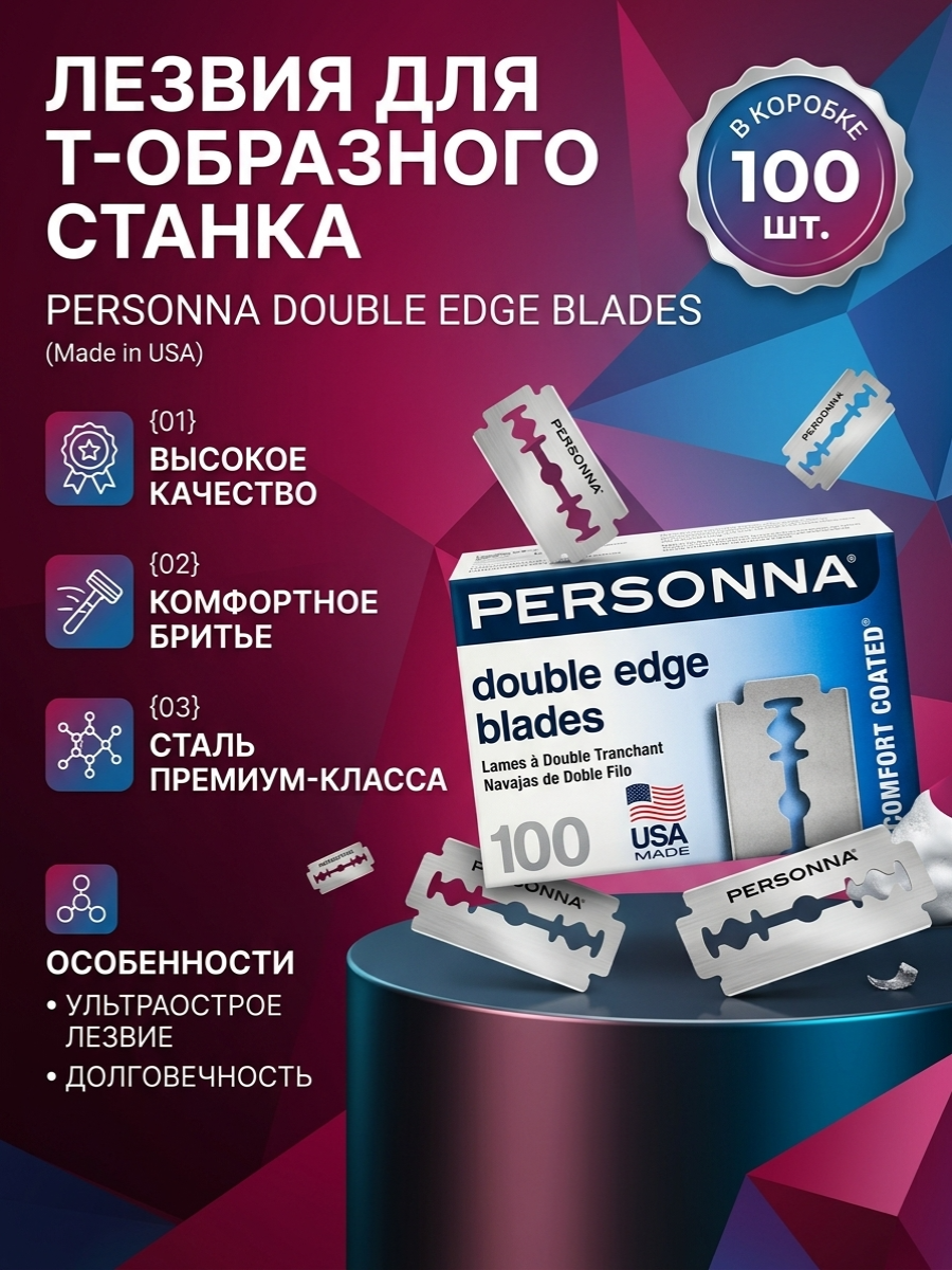 Лезвия для Т-образной бритвы Personna Lab Blue, 100 шт.