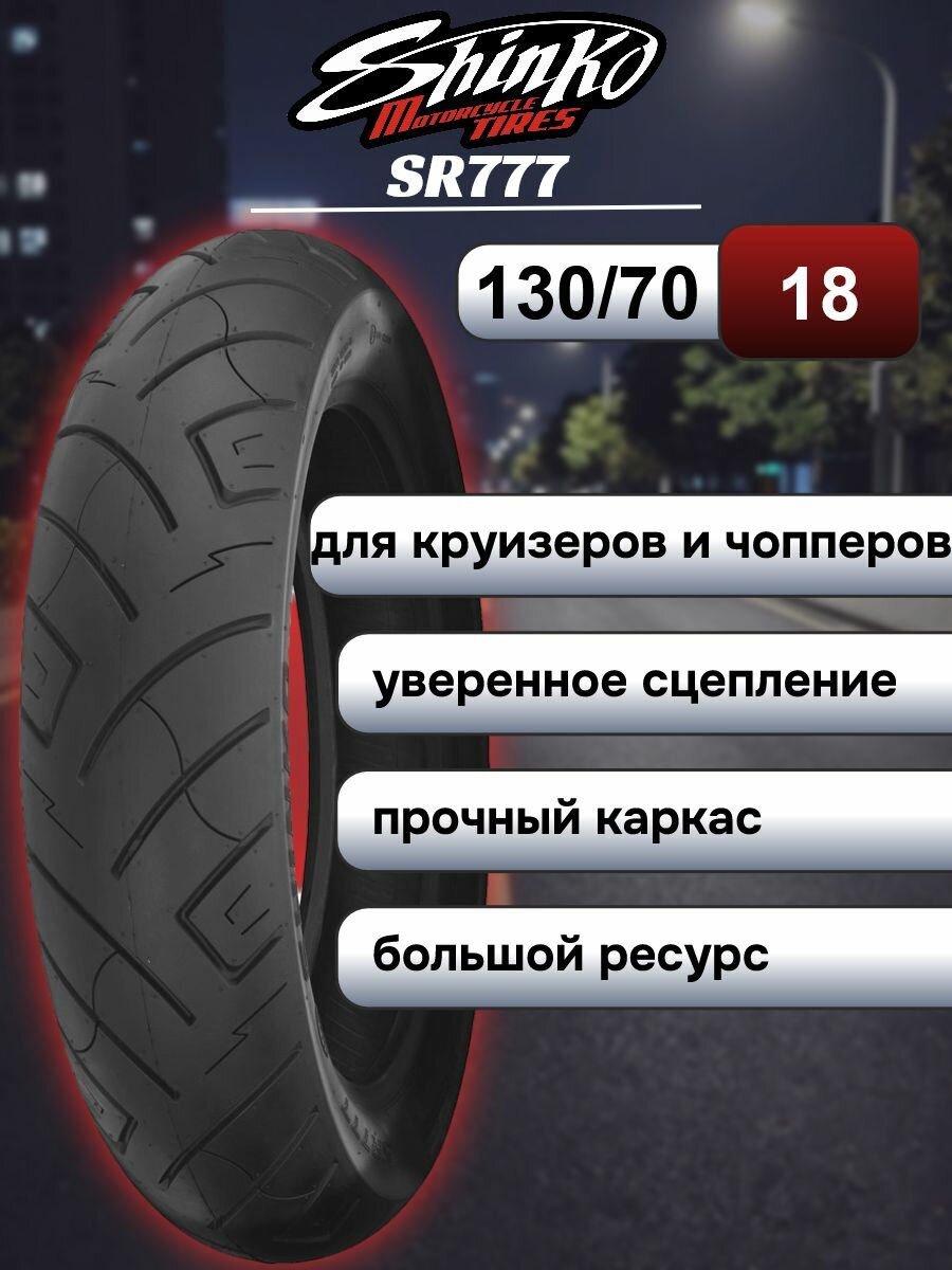 Мотошина Shinko 130/70-18 69H 777 TL
