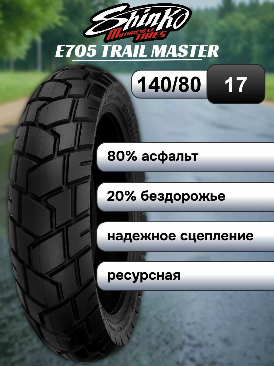 Мотошина Shinko 140/80-17 69H ТТ E705 TT