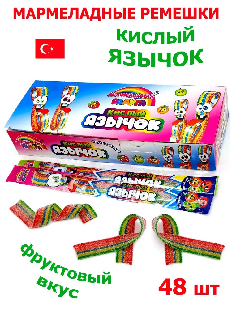 Жевательный мармелад Кислый язычок мармеладная радуга , 1 шт / 8гр, 1 блок / 48 шт Холодок набор