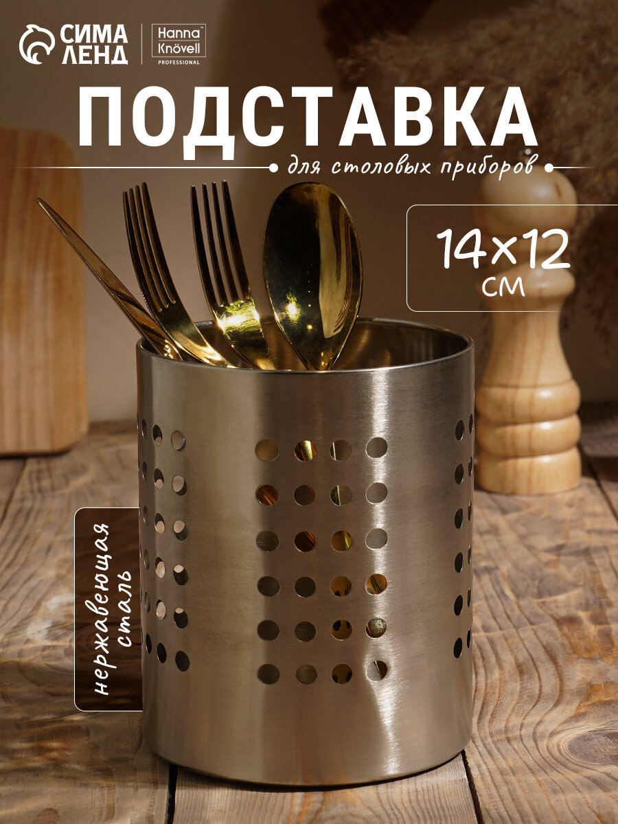 Подставка для столовых приборов Hanna Knövell, 12×14 см, нержавеющая сталь