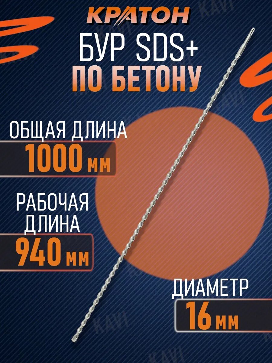 Бур по бетону SDS-plus (16х1000мм) для сверления отверстий в бетоне