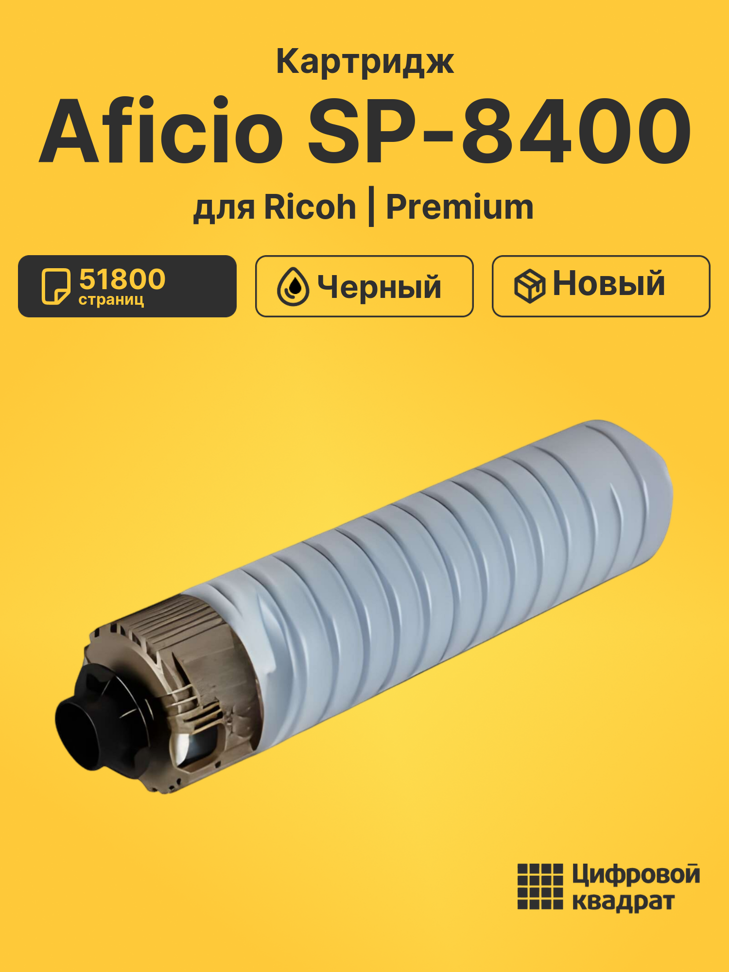 Картридж для Ricoh Aficio SP-8400 (SP-8400E), 8400DN 51800 страниц