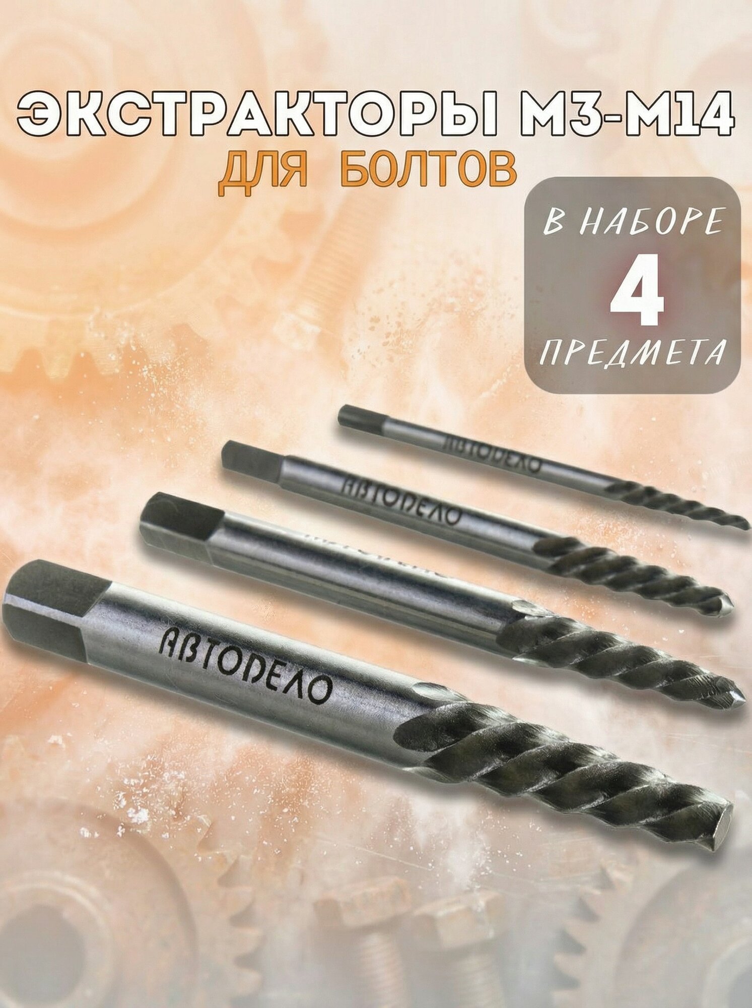 Экстрактор для болтов набор 4 шт. М3-М14, блистер, "Автоdело" 40604