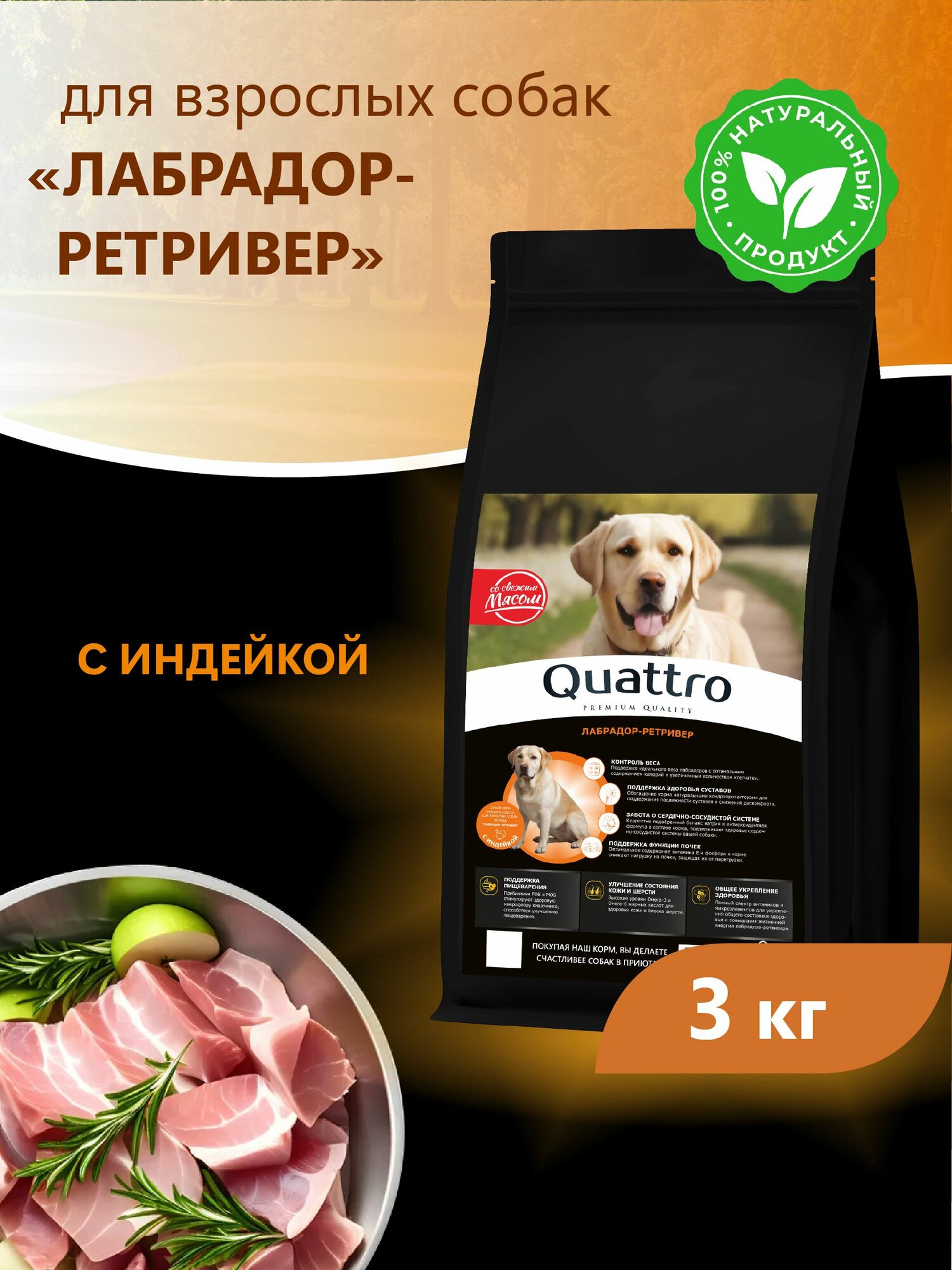 Quattro корм для взрослых собак породы Лабрадор-ретривер, с индейкой 3 кг