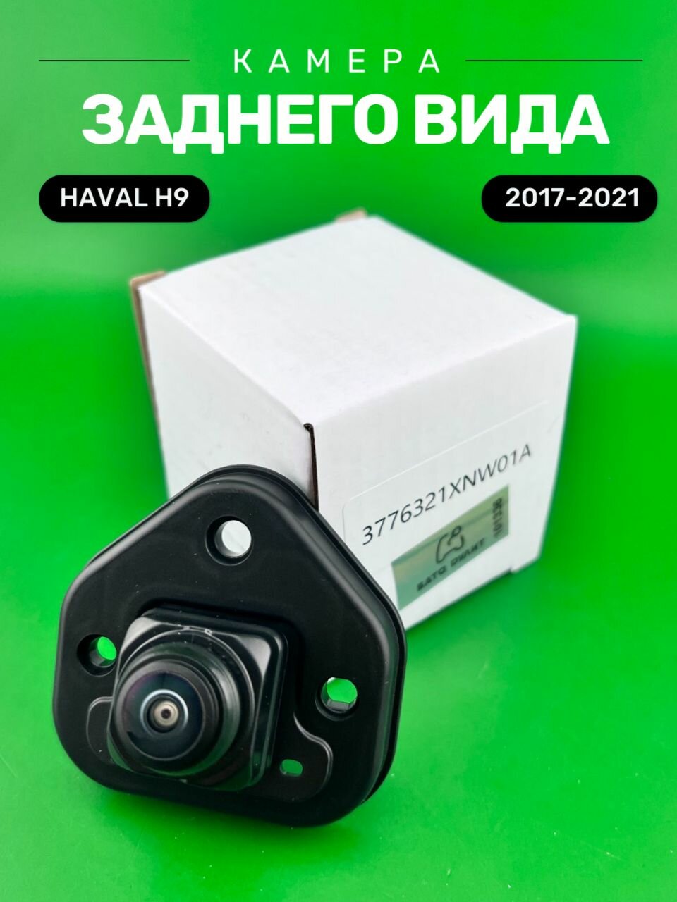 Камера заднего вида Haval H9 3776321XNW01A, IP 67, угол обзора 170 градусов