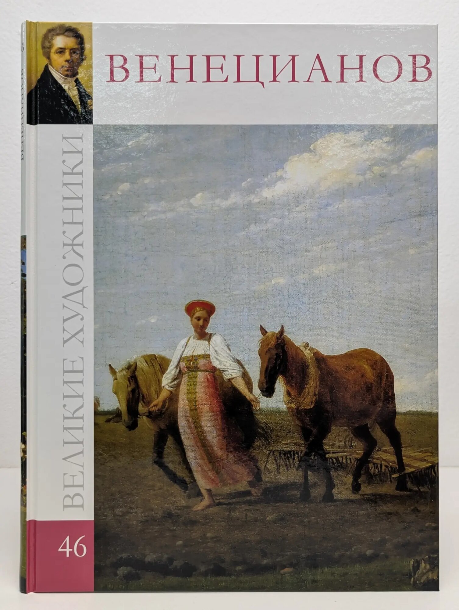 Великие художники. Том 46. Венецианов Барагамян Анаит Арменаковна (ред.) 2010