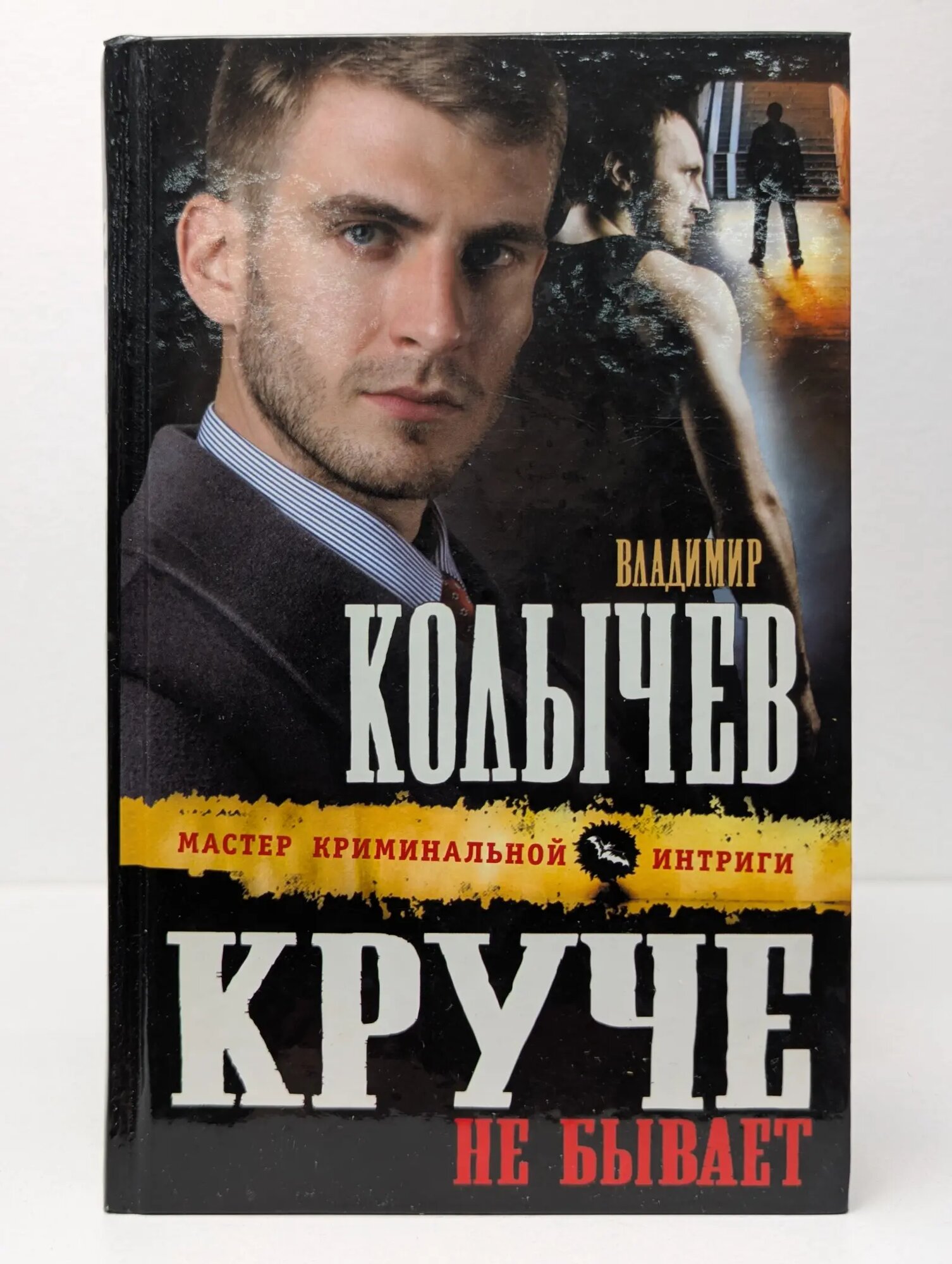 Колычев. Мастер криминальной интриги. Круче не бывает Колычев Владимир Григорьевич 2013
