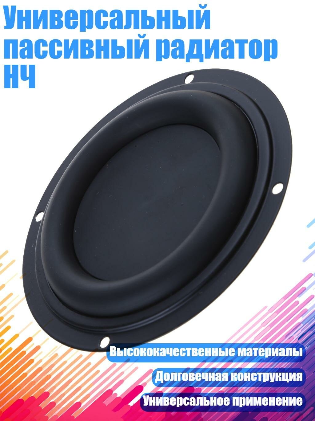 Универсальный пассивный радиатор НЧ, круглый 4 дюйма