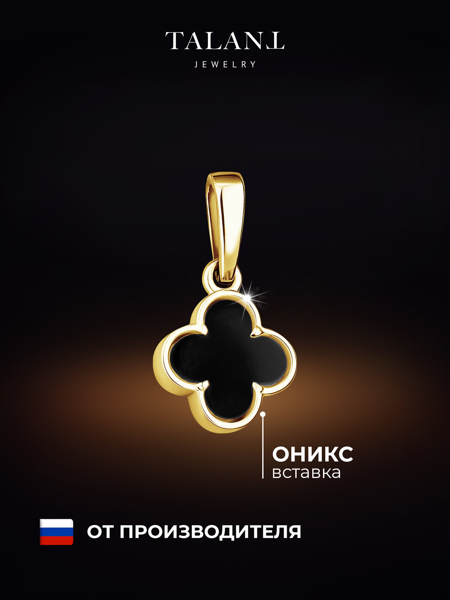 Подвеска TALANT, желтое золото, 585 проба, золотистый, черный, желтый — фото 1
