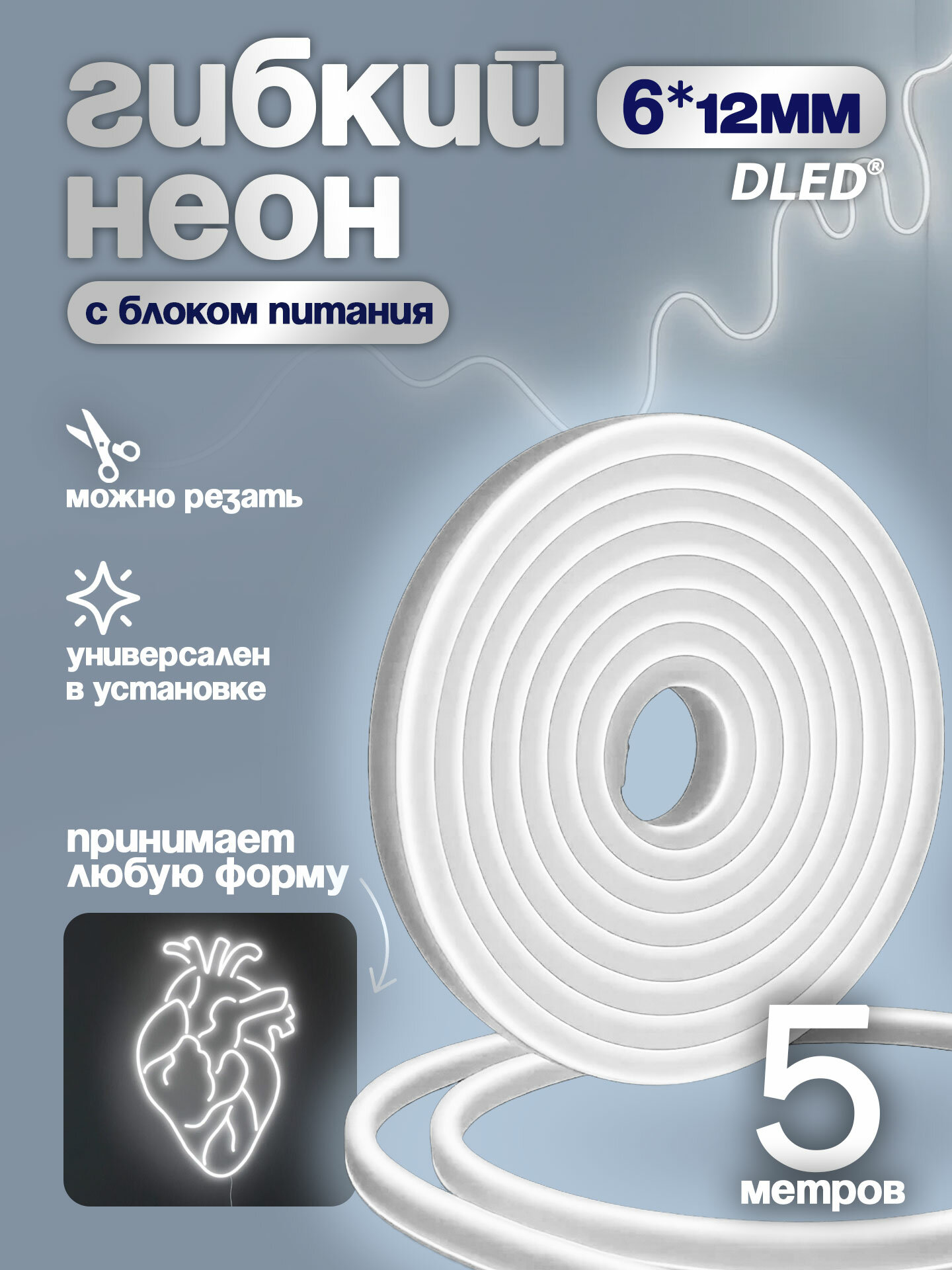 Гибкая led неоновая лента от DLED длина 5м 6ммх12мм 12V DC 120 LED/m с блоком питания 220V цвет белый