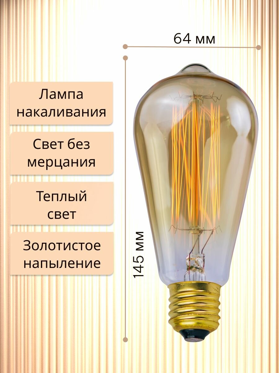 Лампочка винтажная накаливания Эдисона ретро, ST64 A, груша, Е27, 40Вт, теплый свет 2300K