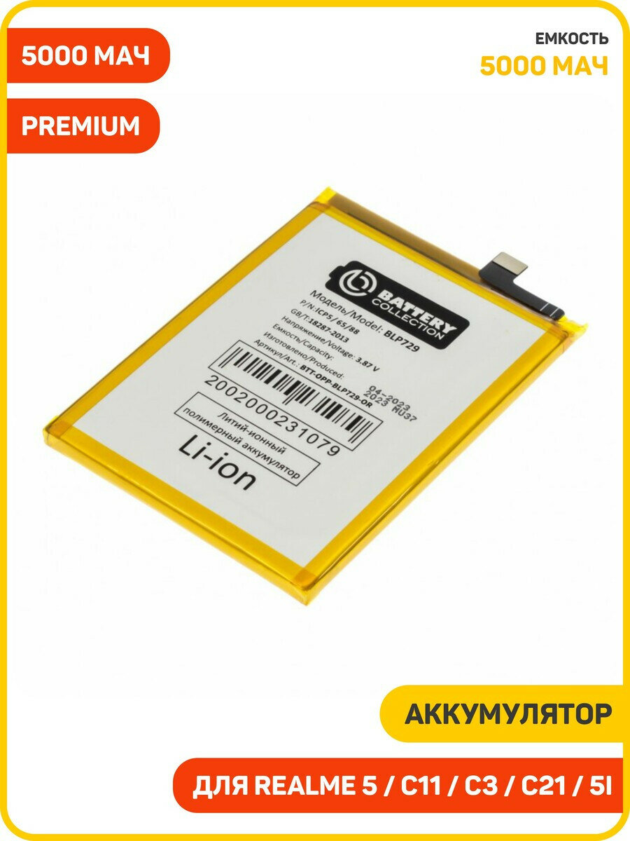 Аккумулятор Battery Collection для Realme 5 / C3 / C11 (2020) и др. (BLP729) 5000 мАч, AAA
