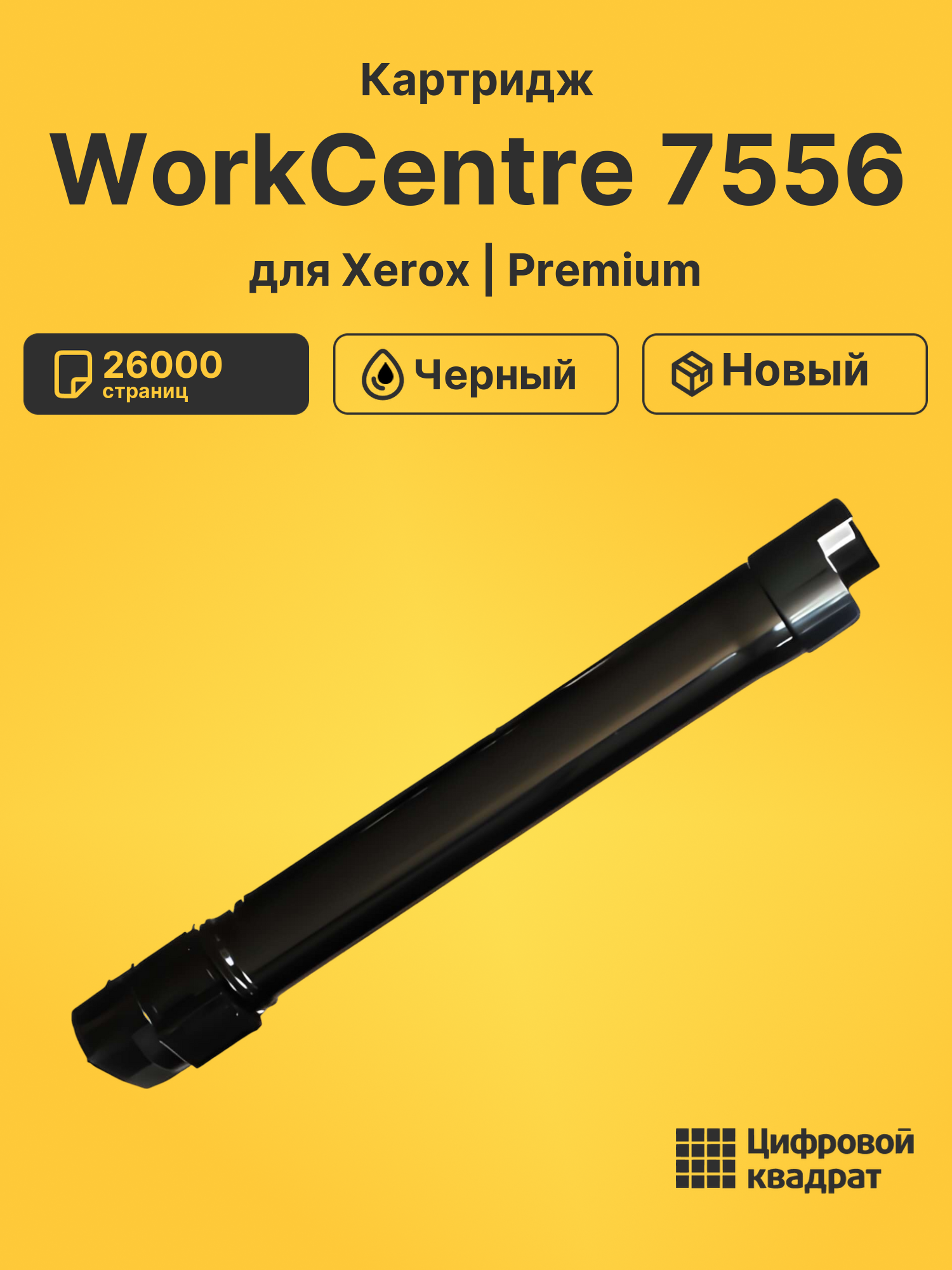 Картридж для Xerox WorkCentre 7556 26000 страниц черный совместимый