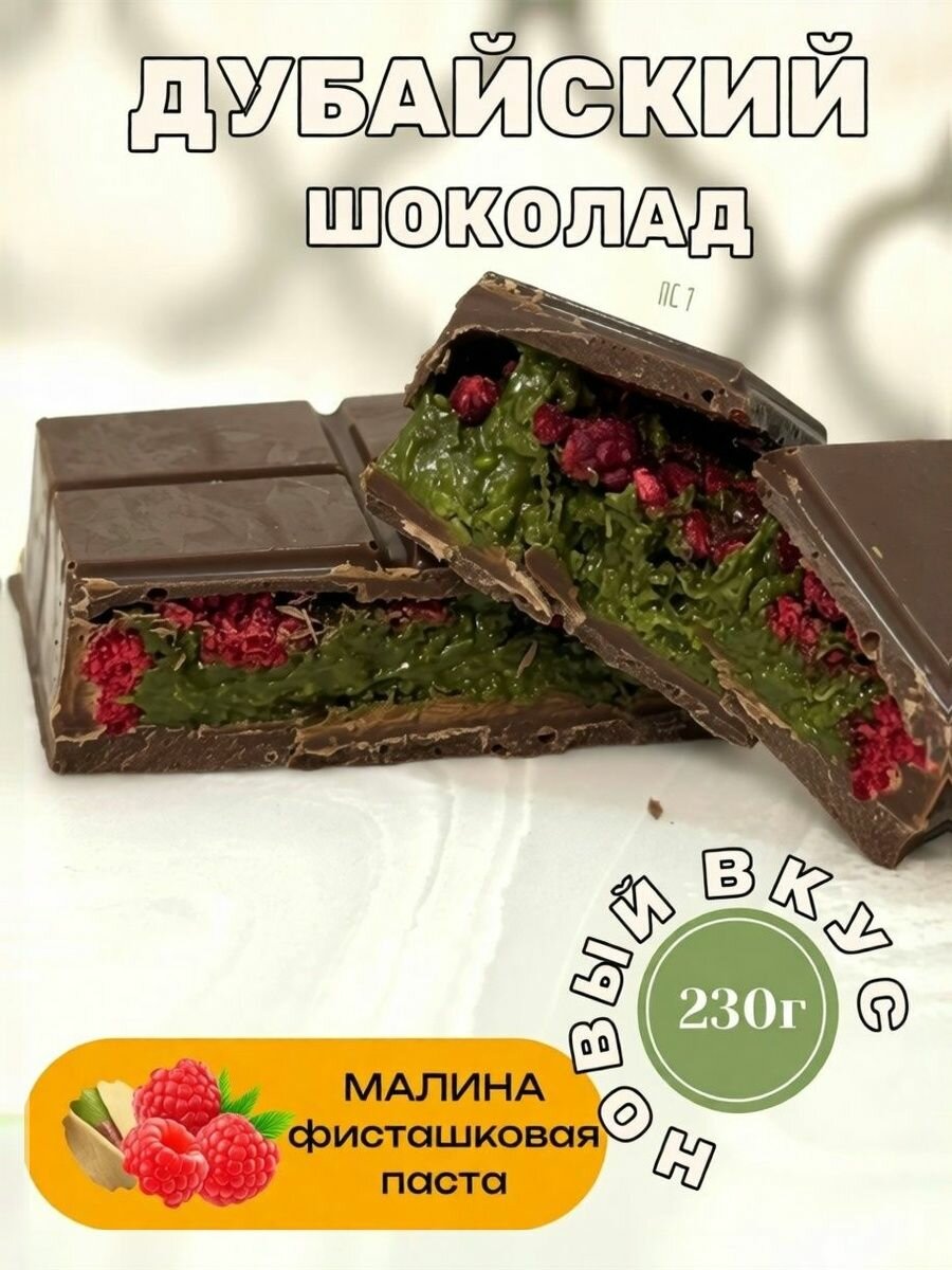 Дубайский шоколад с фисташкой новый вкус с сублимированной малиной 230 г Нebыковы и ко