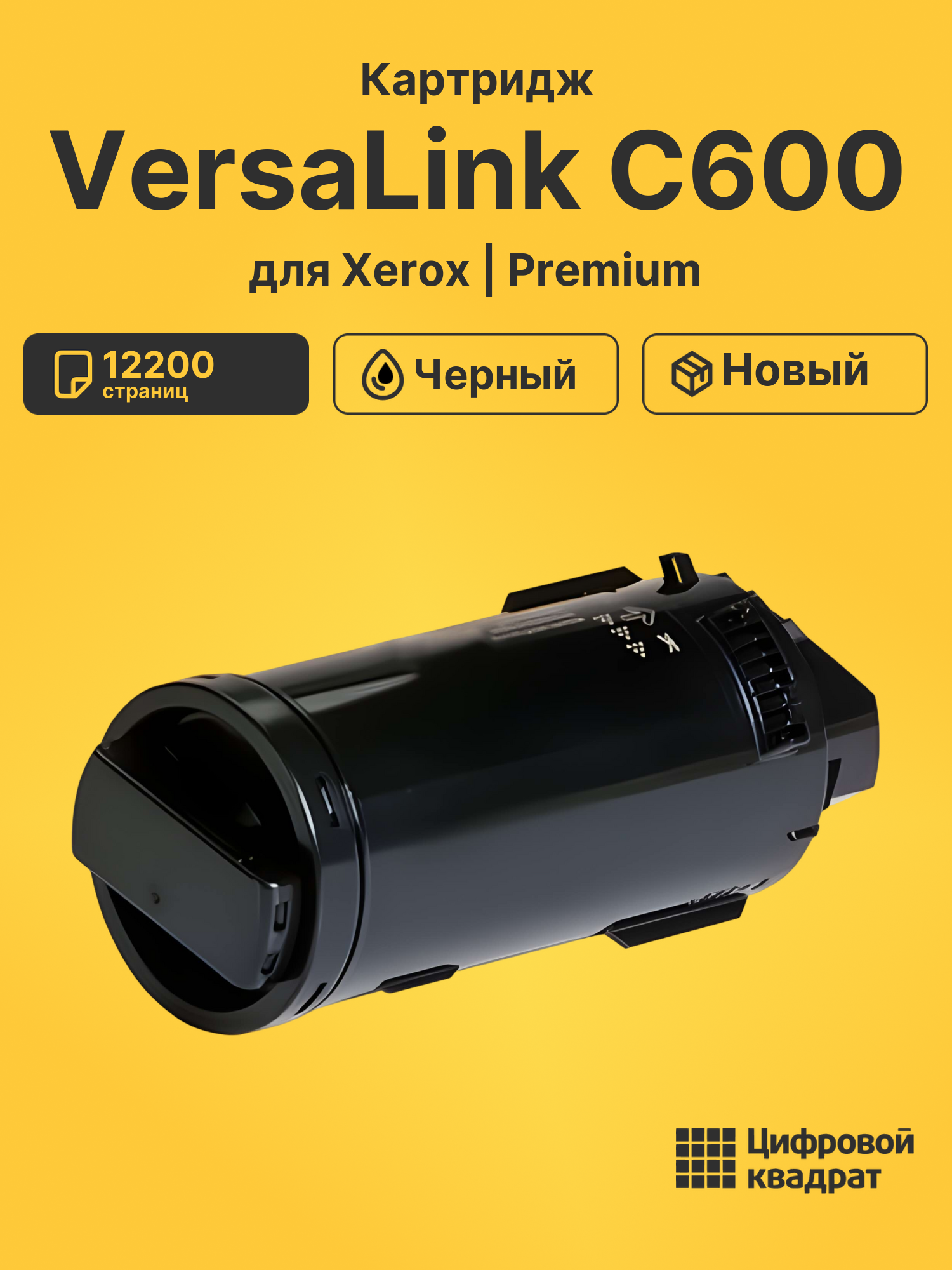 Картридж для Xerox VersaLink C600 (106R03915), VersaLink C605