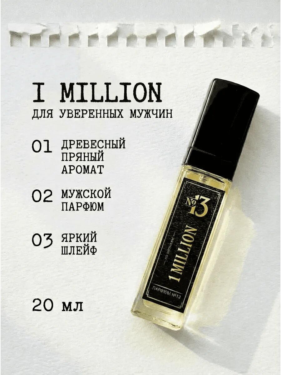 Парфюмерная вода мужская парфюм №13 по мотивам 1 MILLION пряный, сладкий, дерзкий 20мл