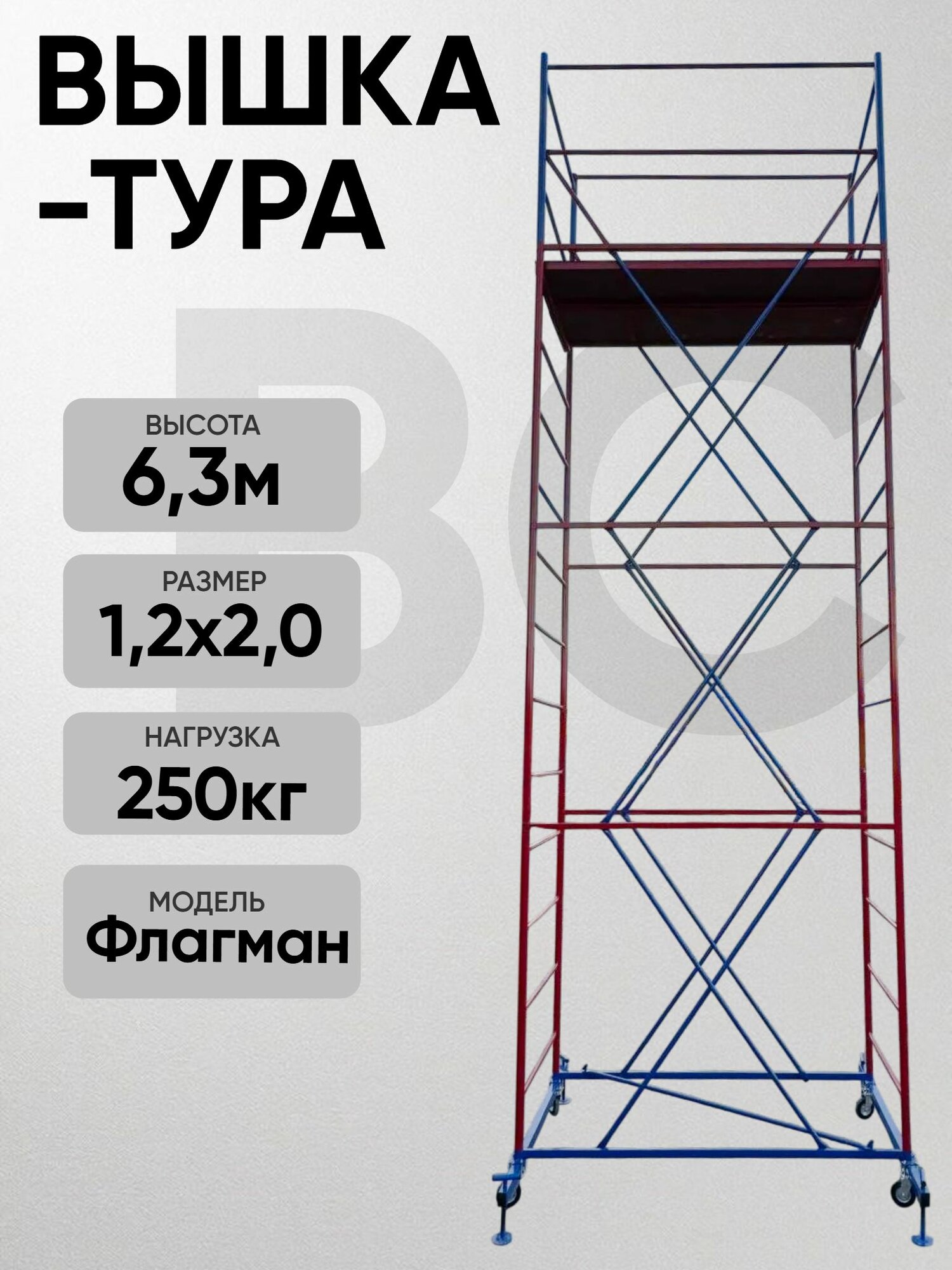 Вышка-тура Флагман ВС 1,2х2,0. Высота 6,3 м. 3 секции