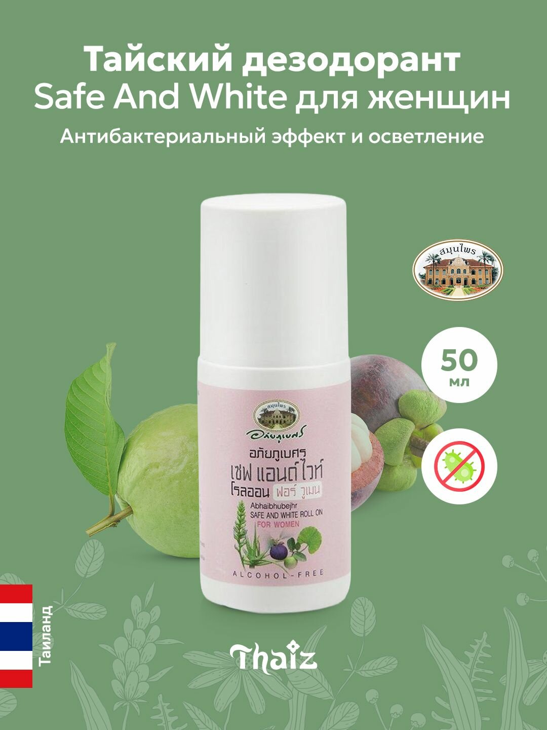 Тайский антибактериальный дезодорант Abhaibhubejhr Safe And White для женщин, 50 мл