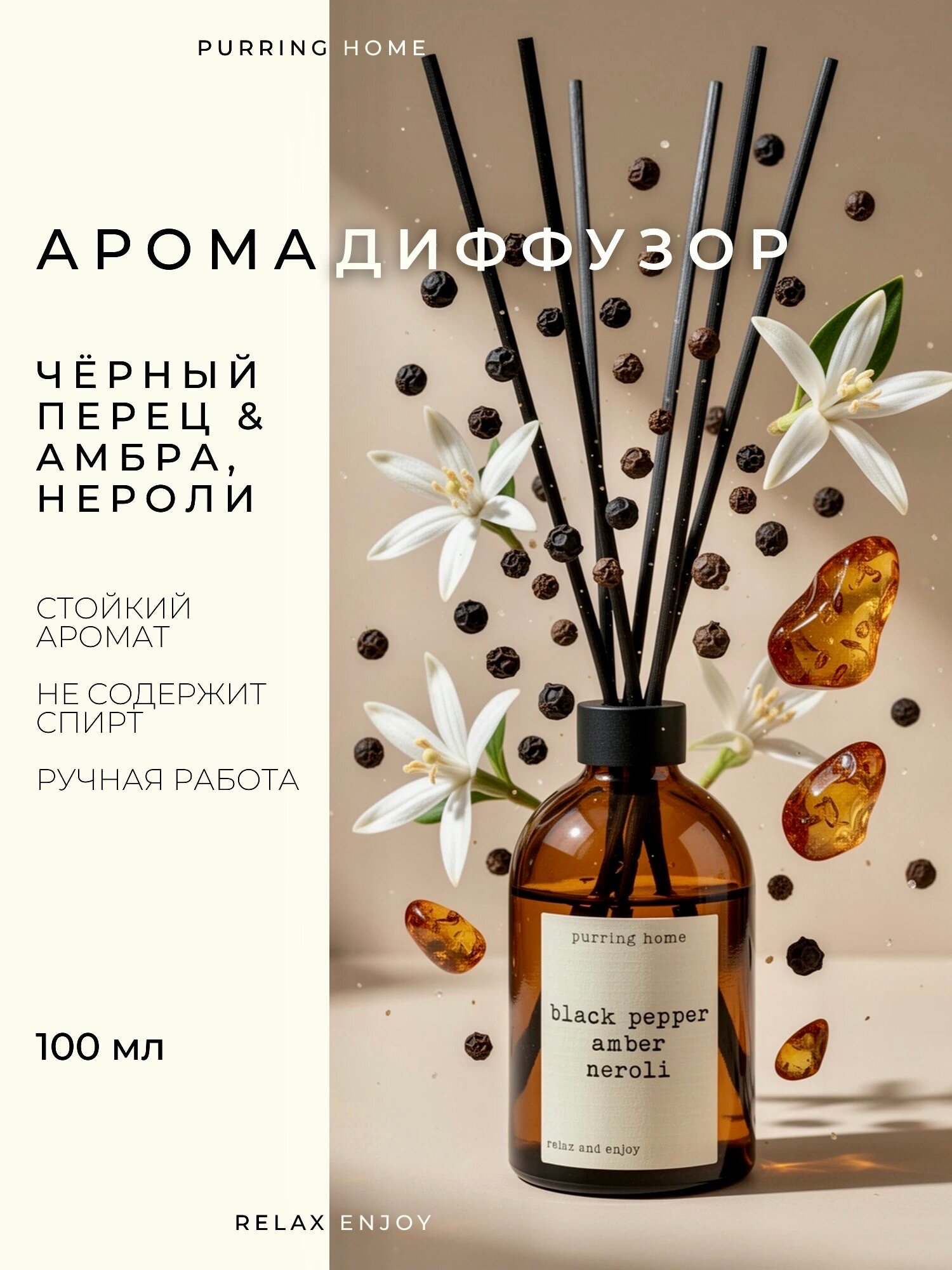 Диффузор для дома с палочками, черный перец, амбра И нероли / BLACK PEPPER & AMBER, NEROLI, Purring Home, 100 мл