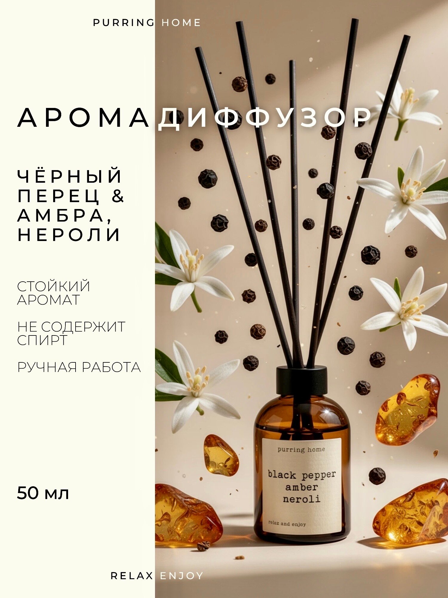 Диффузор для дома с палочками, черный перец, амбра И нероли / BLACK PEPPER & AMBER, NEROLI, Purring Home, 50 мл
