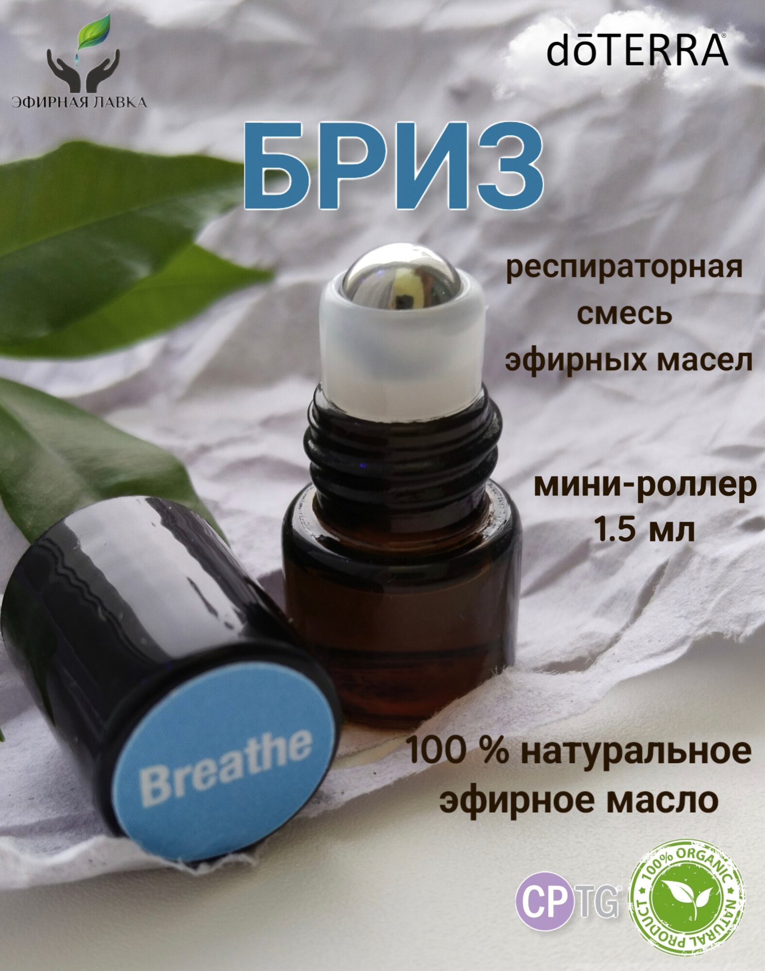 Эфирное масло натуральное Бриз (Breathe) doTERRA мини-роллер, 1,5 мл.
