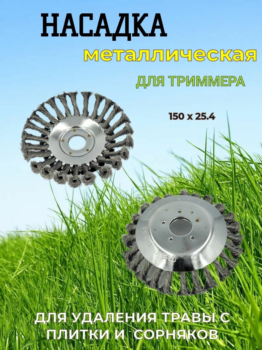 Насадка Бензокосы Щетка для тротуарной плитки и сорняков х 200 мм