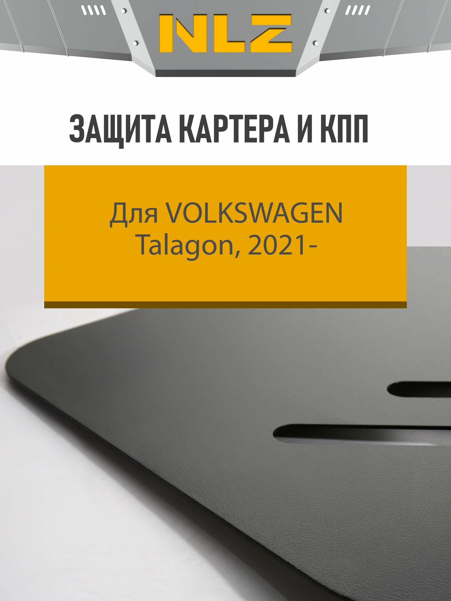 Защита картера и коробки передач для VOLKSWAGEN Talagon 2021-н. в 2.0 бен. AMT 4WD / Фольксваген