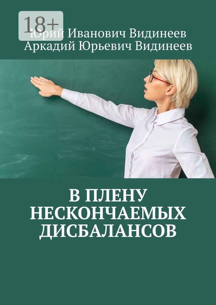 В плену нескончаемых дисбалансов