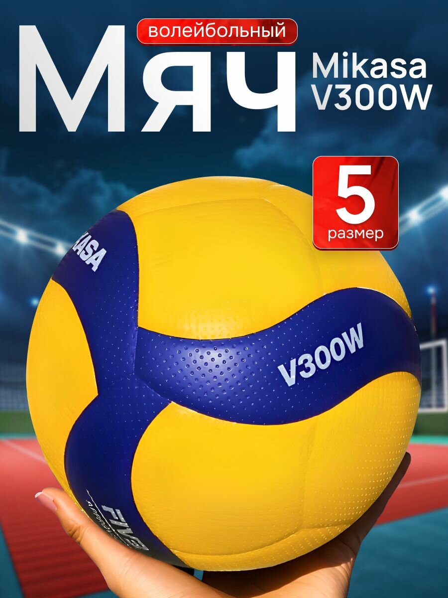 Волейбольный мяч Mikasa спортивный для тренировок V300W размер 5 тренировочный для игры в волейбол