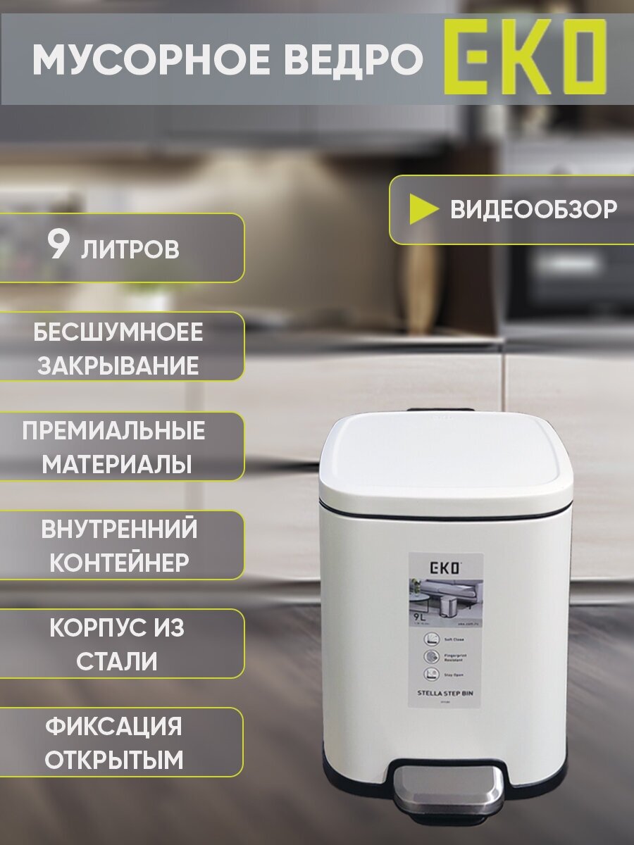 Эксклюзивный бачок для отходов EKO на 9 л, выполненный из стали с покрытием, белый матовый, оснащённый педалью и системой бесшумного опускания крышки
