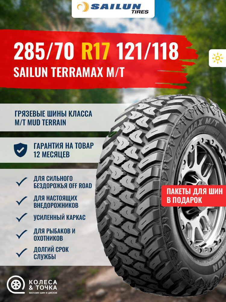 SAILUN TERRAMAX M/T 285/70R17 121/118Q грязевая (лето) (332030)