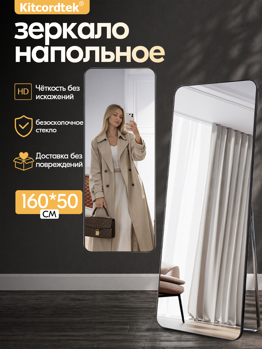 Зеркало напольное в полный рост 50х160 см, алюминиевая рама, черное