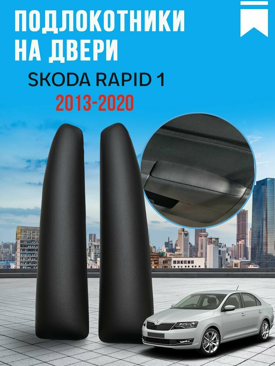 Мягкие накладки на двери (экокожа) Шкода Рапид 1 / Skoda Rapid 1 (2013-2020)