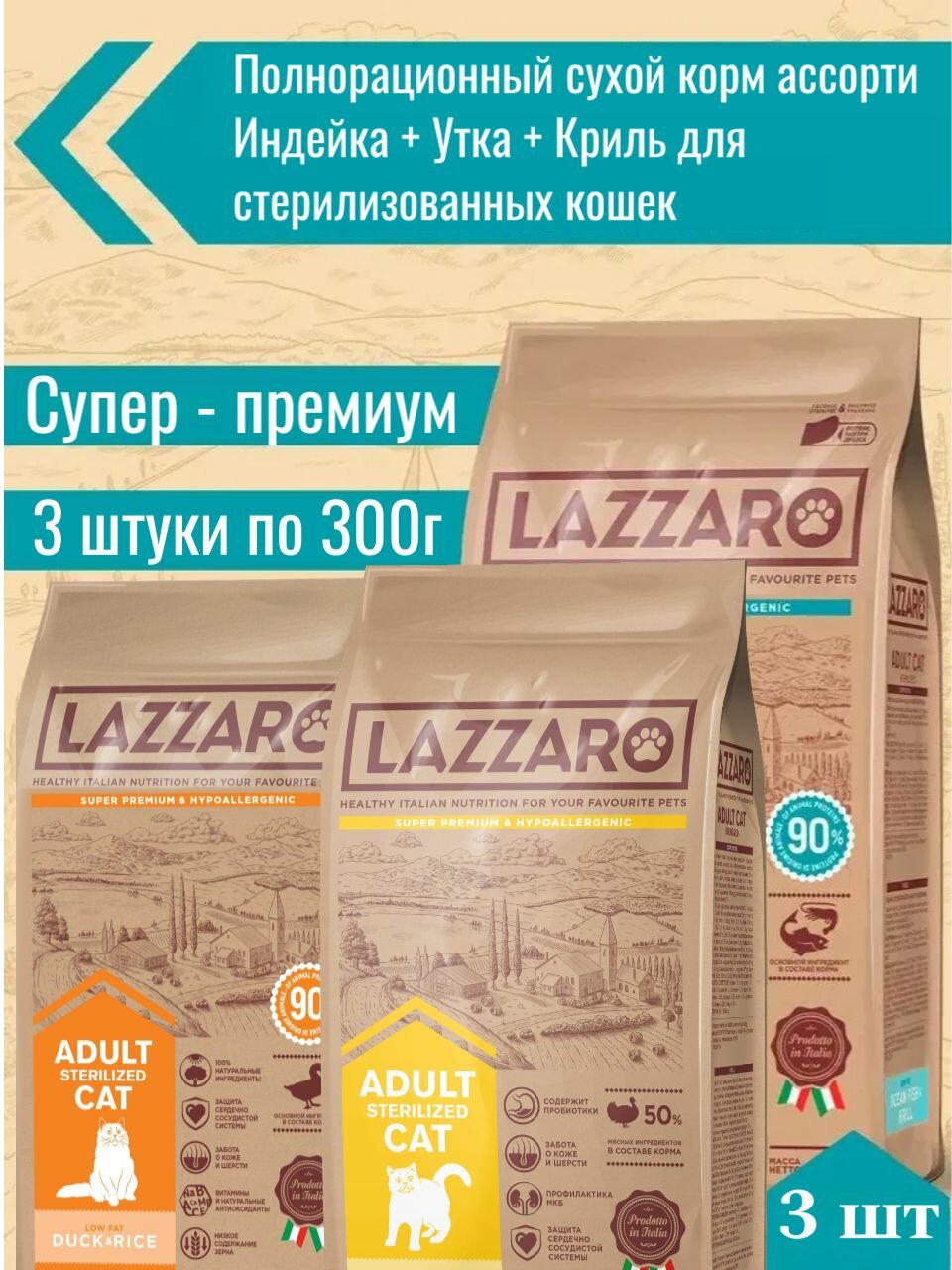 Корм для кошек сухой стерилизованных Ассорти вкусов 3шт по 300г Lazzaro Индейка+Утка+Криль